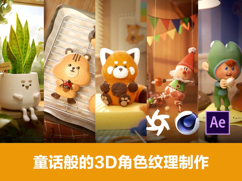 c4d制作童话角色-CG/VD