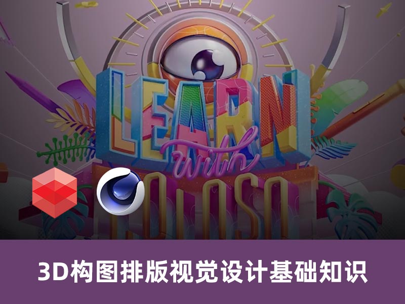 C4D创建视觉构图和排版教学-CG/VD